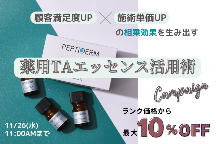 Contents：満足度UP × 単価UP!薬用TAエッセンス活用術_ハイサイドBtoB(WOVEstyle)オンライン - AMPLEUR PROFESSIONAL